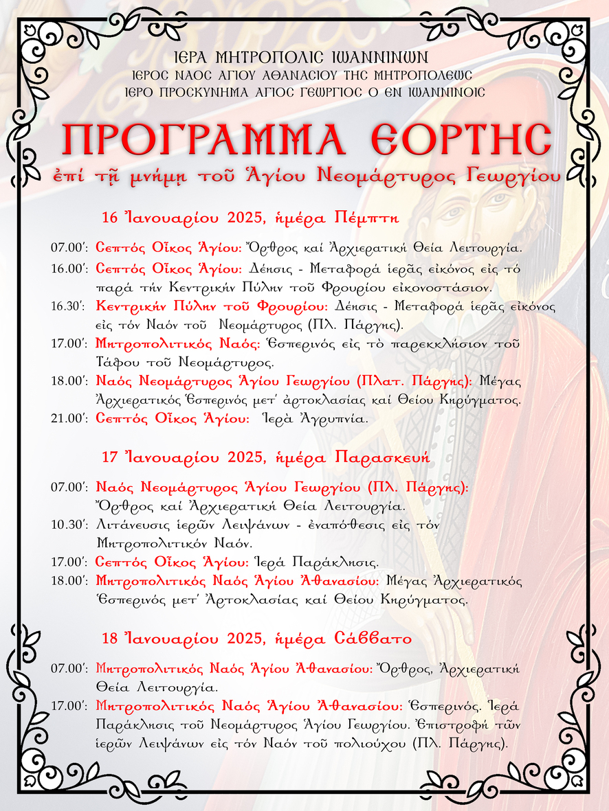 ΠΡΟΓΡΑΜΜΑ ΕΟΡΤΑΣΜΟΥ ΤΟΥ ΠΟΛΙΟΥΧΟΥ ΤΗΣ ΠΟΛΕΩΣ ΤΩΝ ΙΩΑΝΝΙΝΩΝ ΑΓΙΟΥ ...